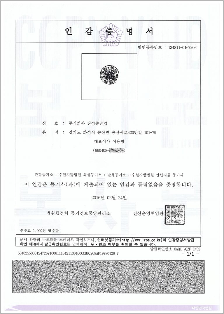 법인인감증명서 진성중공업